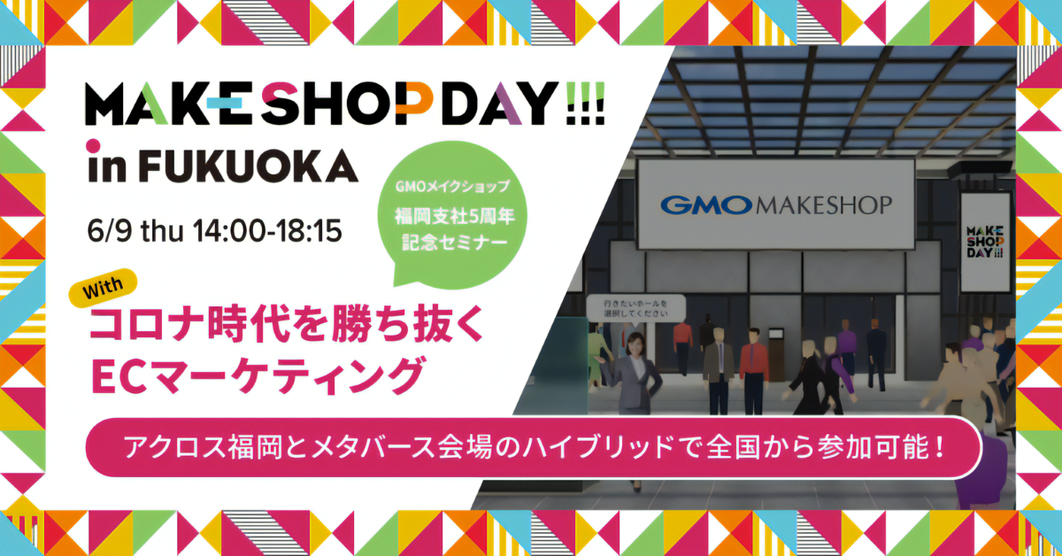 【ZIKU導入事例】GMOメイクショップ株式会社主催の 「MAKESHOP DAY 福岡支社5周年記念セミナー」 に採用されました｜2022｜ニュースリリース｜マーケティングオートメーションのシャノン