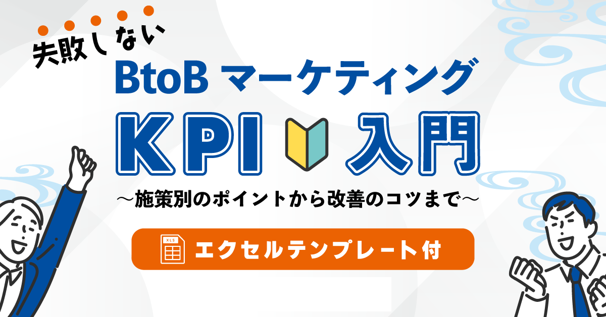 失敗しない、BtoBマーケティングKPI入門 ～施策別のポイントから改善のコツまで～｜2023｜ウェビナーアーカイブ｜マーケティングオートメーションのシャノン